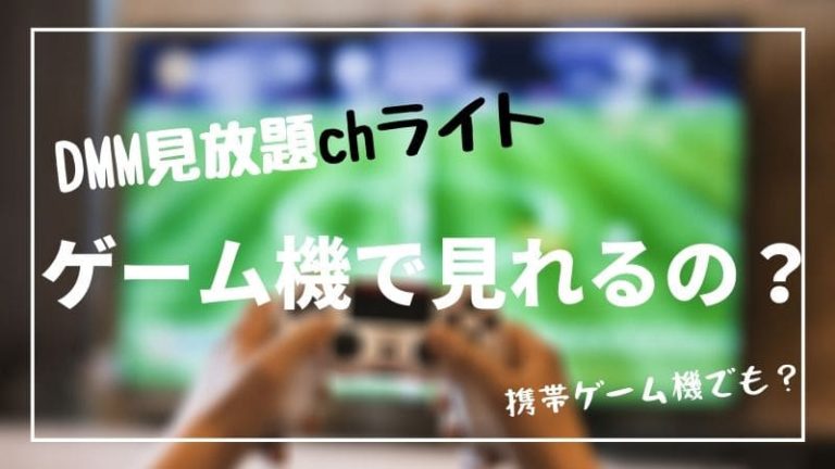 DMM見放題chライトの口コミ・評判・メリット・デメリットまとめ。 | シンの動画配信（VOD）ライフ。動画生活のすすめ