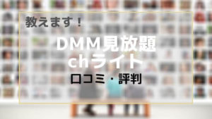 DMM見放題chライトの口コミ・評判・メリット・デメリットまとめ。 | シンの動画配信（VOD）ライフ。動画生活のすすめ