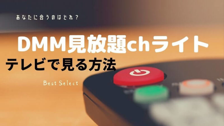 DMM見放題chライトの口コミ・評判・メリット・デメリットまとめ。 | シンの動画配信（VOD）ライフ。動画生活のすすめ