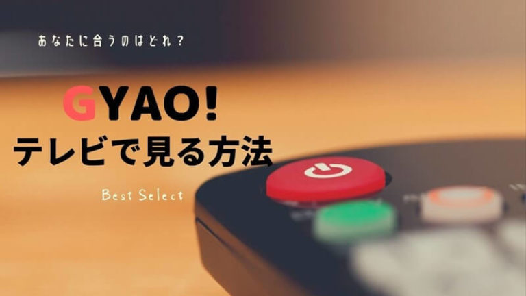 GYAOギャオをテレビで見る5つの方法【おすすめはfireTVstick】 | シンの動画配信（VOD）ライフ。動画生活のすすめ