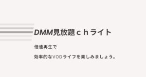DMM見放題chライトの口コミ・評判・メリット・デメリットまとめ。 | シンの動画配信（VOD）ライフ。動画生活のすすめ