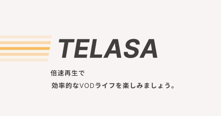 TELASA（テラサ）をテレビで見る5つの方法【おすすめはfireTVstick】 | シンの動画配信（VOD）ライフ。動画生活のすすめ
