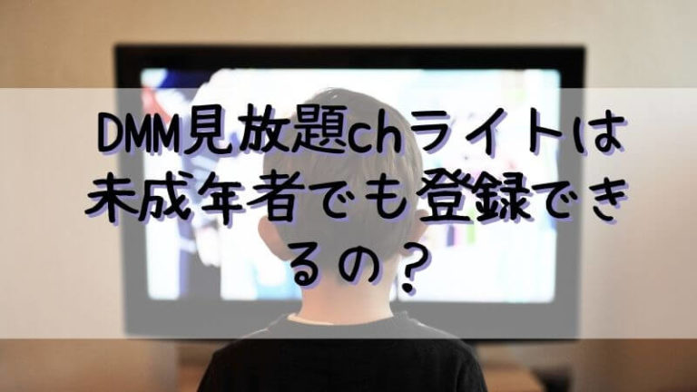 DMM見放題chライトの口コミ・評判・メリット・デメリットまとめ。 | シンの動画配信（VOD）ライフ。動画生活のすすめ